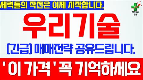 우리기술 진단 세력들은 이제 개시하니 매매전략 공유합니다 이 가격 꼭 기억하세요 차트닥터 강쌤 우리기술 우리기술목표가 우리기술분석 우리기술전망