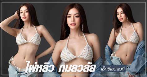 ไผ่หลิว กมลวลัย มิสแกรนด์นครพนม 2023 เขย่าเวทีมิสแกรนด์