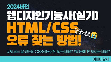 웹디자인기능사 실기 HTML CSS 오류 찾는 방법 알려드릴께요 YouTube
