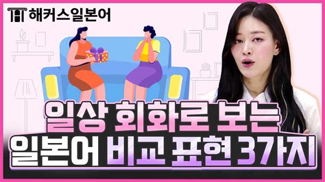 일본어 필수 문형으로 원어민과 자연스럽게 대화하기 🧑‍🤝‍🧑 해커스일본어 김하은 일본어공부 일본어독학 일본어 회화 Youtube