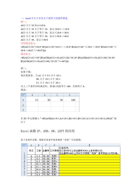 Excel中大于并且小于或等于的条件筛选与函数if、and、or、left的应用 Word文档在线阅读与下载 无忧文档