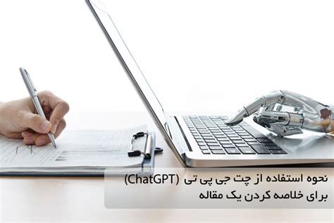 نحوه استفاده از چت جی پی تی Chatgpt برای خلاصه کردن یک مقاله