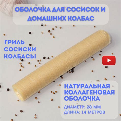 Оболочка для колбасы натуральная коллагеновая для приготовления ...