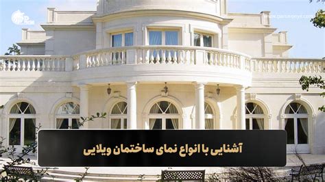 آشنایی با انواع نمای ساختمان ویلایی‌ سنگ پارسا