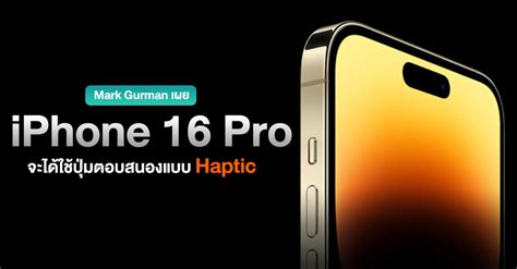 Gurman เผย Iphone 16 Pro อาจได้ปุ่มตอบสนองแบบ Haptic แล้ว