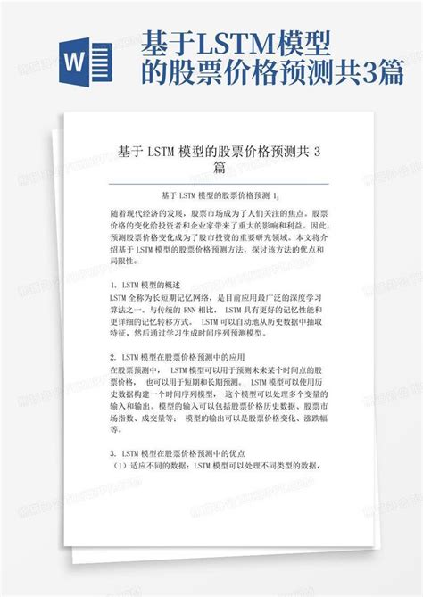 基于lstm模型的股票价格预测共3篇word模板下载编号qdoozkke熊猫办公
