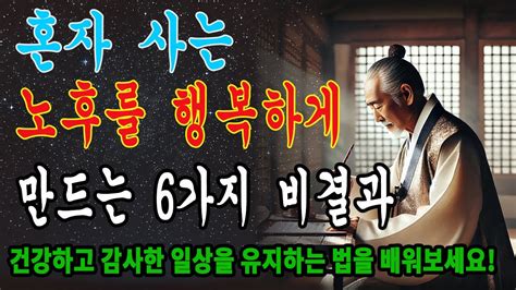 혼자 사는 노후를 행복하게 만드는 6가지 비결 건강한 일상부터 감사의 힘까지ㅣ노년의 지혜ㅣ인생조언ㅣ오디오북ㅣ마음의지혜