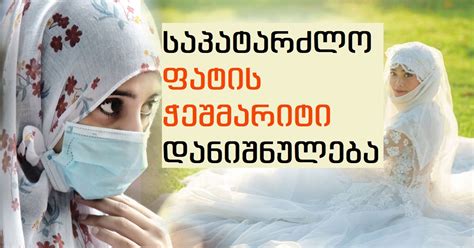 რატომ ამბობენ პატარძლები ფატის გაკეთებაზე უარს