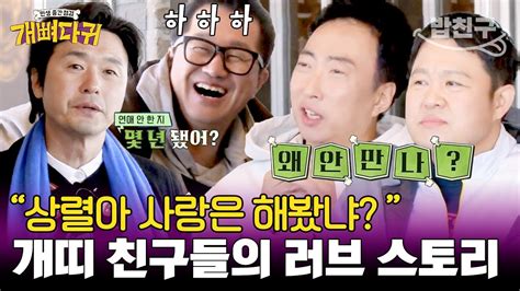 밥친구 한 시도 오디오가 비지 않는 동갑내기 친구들의 사랑 이야기🥰 미혼남 팩폭부터 사랑에 미친 연애 시절 썰까지 다 푼다 개뼈다귀 3 회 Youtube