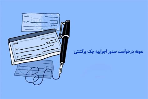 نمونه درخواست صدور اجراییه چک برگشتیوصول چک برگشتی مصطفی زمان زاده