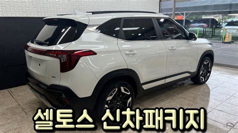 셀토스 신차패키지 Youtube