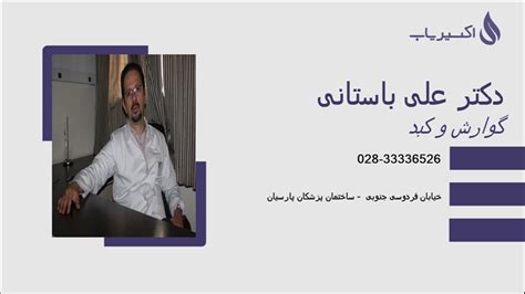 دکتر علی باستانی گوارش و کبد اکسیریاب