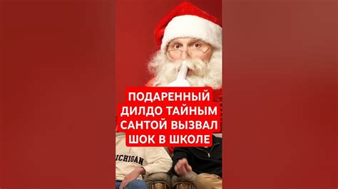 Светящийся подарок - член от тайного санты вызвал шок в школе - YouTube