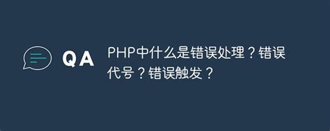 Php中什麼是錯誤處理？錯誤代號？錯誤觸發？ Php問題 Php中文網