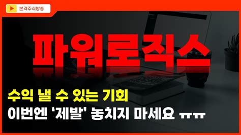 파워로직스 수익 낼 수 있는 기회 이번엔 제발 놓치지 마세요 Youtube