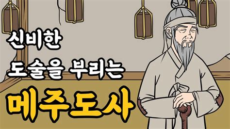 [한국 설화] 023 신비한 도술을 부리는 메주도사 한국설화 민담 야담 야사 전래동화 옛날이야기 Youtube