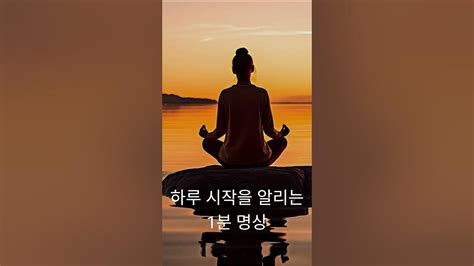 1분 명상으로 하루 시작 Shorts Meditationmusic 명상음악 수면음악 Youtube
