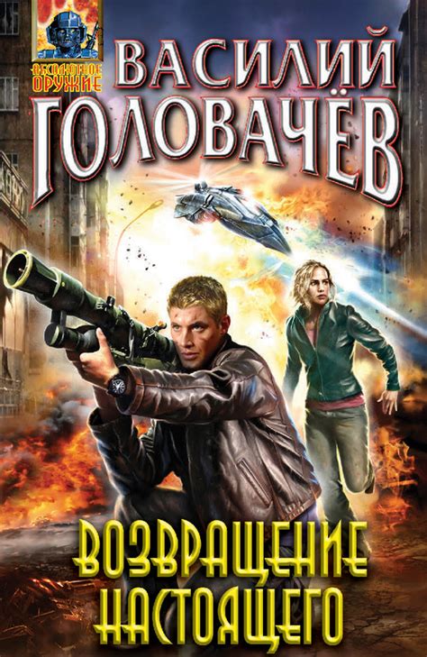 Головачев Василий - Возвращение настоящего, скачать бесплатно книгу в ...