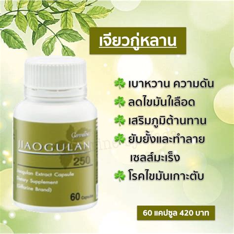 เจียวกู่หลาน ลดความดัน ลดไขมัน บำรุงตับ กิฟฟารีน Shopee Thailand