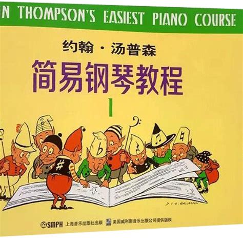 正版约翰汤普森简易钢琴教程1 一 全媒体升级版小汤1上海音乐出版社儿童钢琴初级入门基础教程初学者零基础钢琴练习曲谱教材 虎窝淘