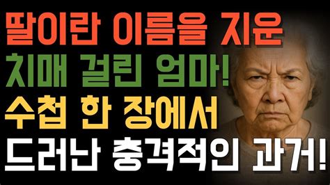 치매 엄마가 숨기고 있던 딸의 진실 그리고 수첩 속 이름 하나 Youtube