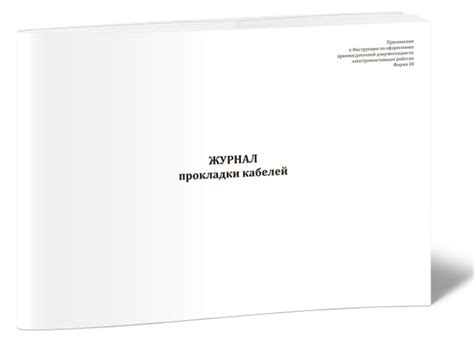 Журнал прокладки кабелей (Форма 18 к И 1.13-07) купить на OZON по ...