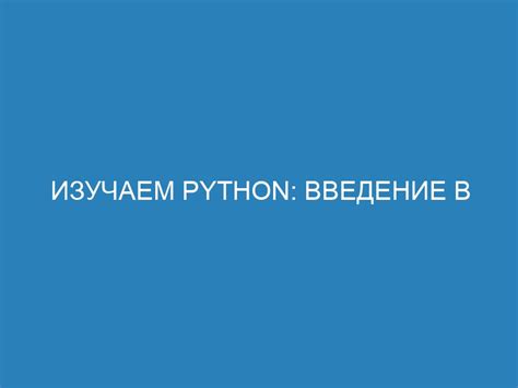 Блог Изучаем python введение в язык программирования python для