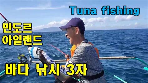 민도르 섬 바다 낚시 3차 참치 낚시 Youtube