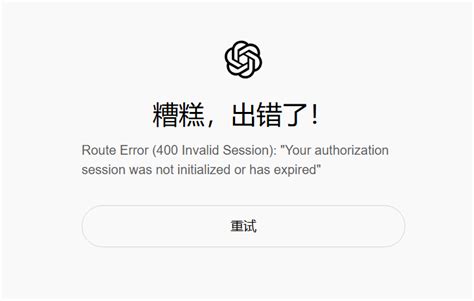 chatgpt错误提示 “you authorization session was not initialized or has