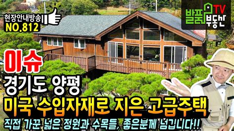 이슈 직수입 자재로 지은 고급 미국식 주택 경기도 양평 고급 전원주택 매매 매물 10년 동안 직접 가꾼 넓은 정원과 다양한 수목들 좋은분 찾아요 양평부동산 발품