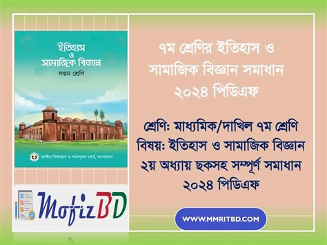 ৭ম শ্রেণির ইতিহাস ও সামাজিক বিজ্ঞান ২য় অধ্যায় সমাধান Class 7 History And Social Science