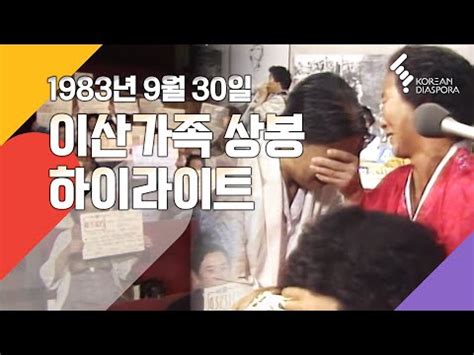 상봉 하이라이트 이산가족을 찾습니다 년 월 일 KBS 방송 YouTube