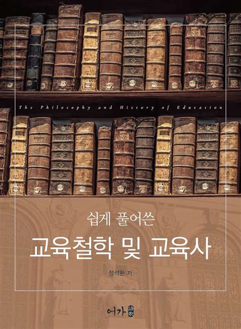 쉽게 풀어쓴 교육철학 및 교육사 교재부터 기출문제까지 Ebook 필기 스캔 말고 스콘 북카페