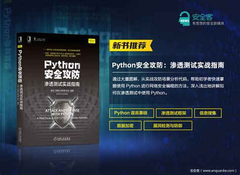 中奖名单公布 Python安全攻防渗透测试实战指南 安全KER 安全资讯平台