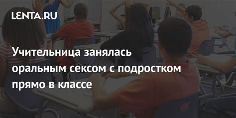 Учительница занялась оральным сексом с подростком прямо в классе Люди