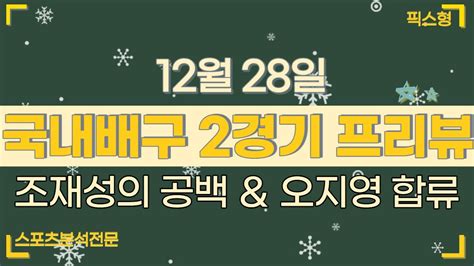 V리그분석 스포츠분석 12월28일 V리그 국내배구 2경기 분석 Youtube