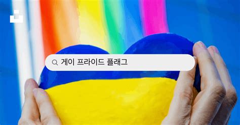 게이 프라이드 플래그 사진 Unsplash에서 무료 이미지 다운로드