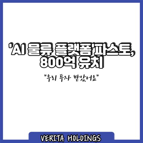 Ai 물류 플랫폼 파스토 800억 유치 네이버 블로그