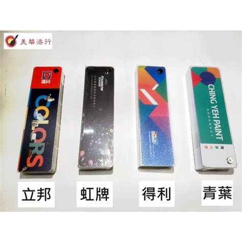 美華油漆 中壢實體店面 各廠牌電腦調色色卡 色票 立邦漆 虹牌 得利 青葉 彩虹屋 色彩家 Cp5 1988 2232 蝦皮購物