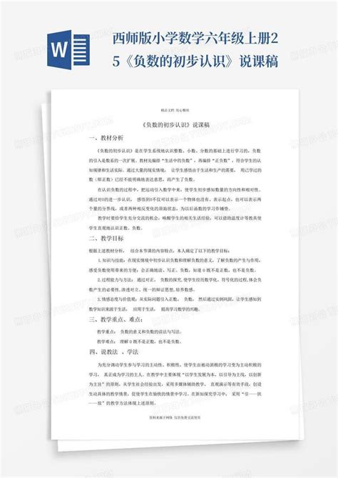 西师版小学数学六年级上册25《负数的初步认识》说课稿 word模板下载 编号lmmvopod 熊猫办公