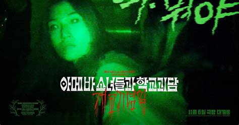 김도연 저주의 비디오 발견→공포의 숨바꼭질 불렀다 아메바 소녀들과 학교괴담 개교기념일