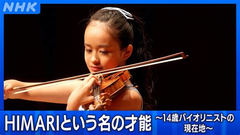 📺きょう3月21日土 Bs 午後6時00分 「himariという名の才能 ～14歳バイオリニストの現在地～」 世界がその才能に熱い視線