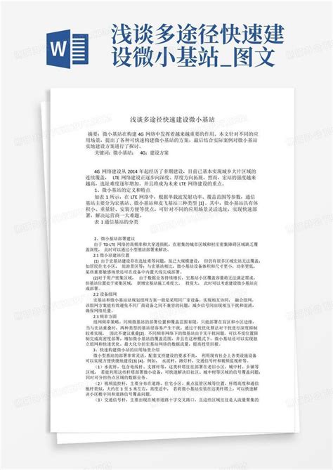 浅谈多途径快速建设微小基站 图文word模板下载 编号lbbgxkyz 熊猫办公