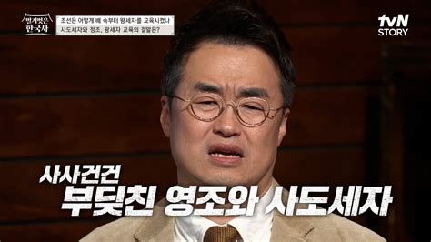 영조의 기대를 받던 사도세자 왕세자 교육의 실패 사례가 된 이유는 벌거벗은한국사 EP tvN STORY 방송 YouTube
