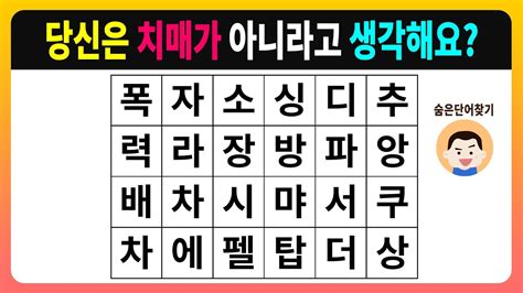 치매예방퀴즈 당신은 치매가 아니라고 생각해요 치매예방 숨은단어찾기 Youtube