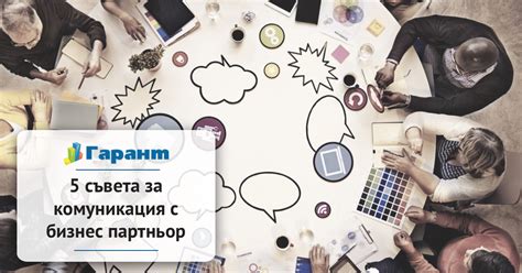 Пет съвета за комуникация с бизнес партньор