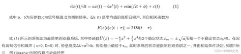 【信号检测】基于matlab双稳随机共振微弱信号检测（低信噪比下）【含matlab源码 2307期】随机共振 Matlab Csdn博客