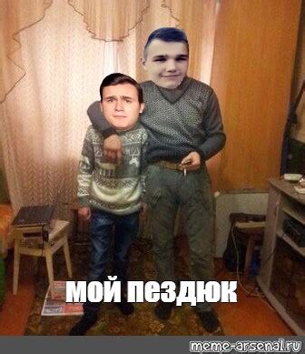 Создать мем мем мой пиздюк мой пездюк мем мой пездюк Картинки