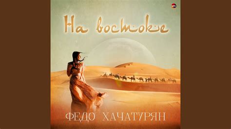 На востоке - YouTube