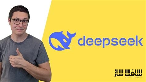 آموزش هوش مصنوعی deepseek برای توسعه دهندگان سافت ساز